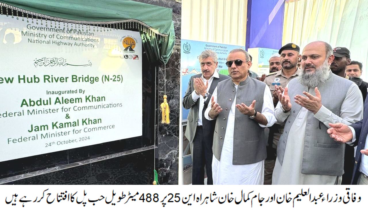 Federal Ministers inaugurate Hub River N-25 - HUM News English